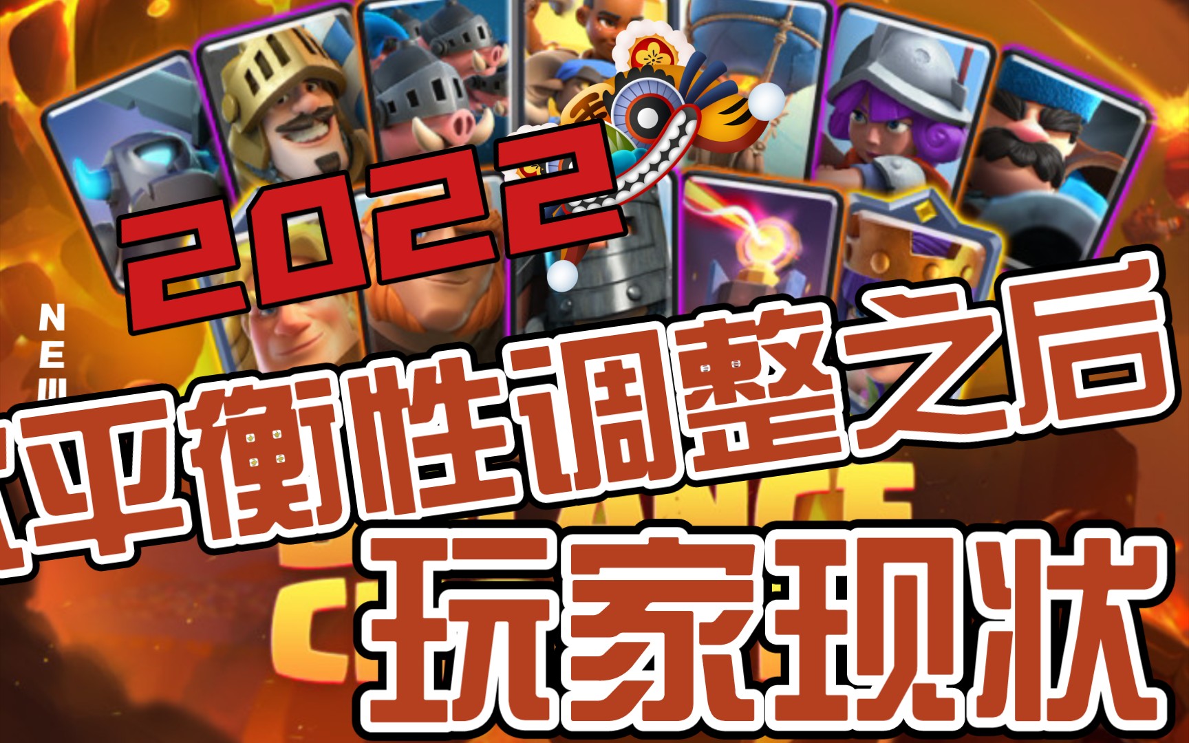 皇室战争2022首次平衡性调整后玩家现状