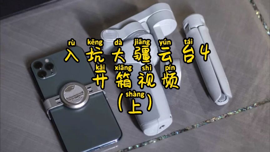#大疆osmo #大疆云台4 入坑开箱