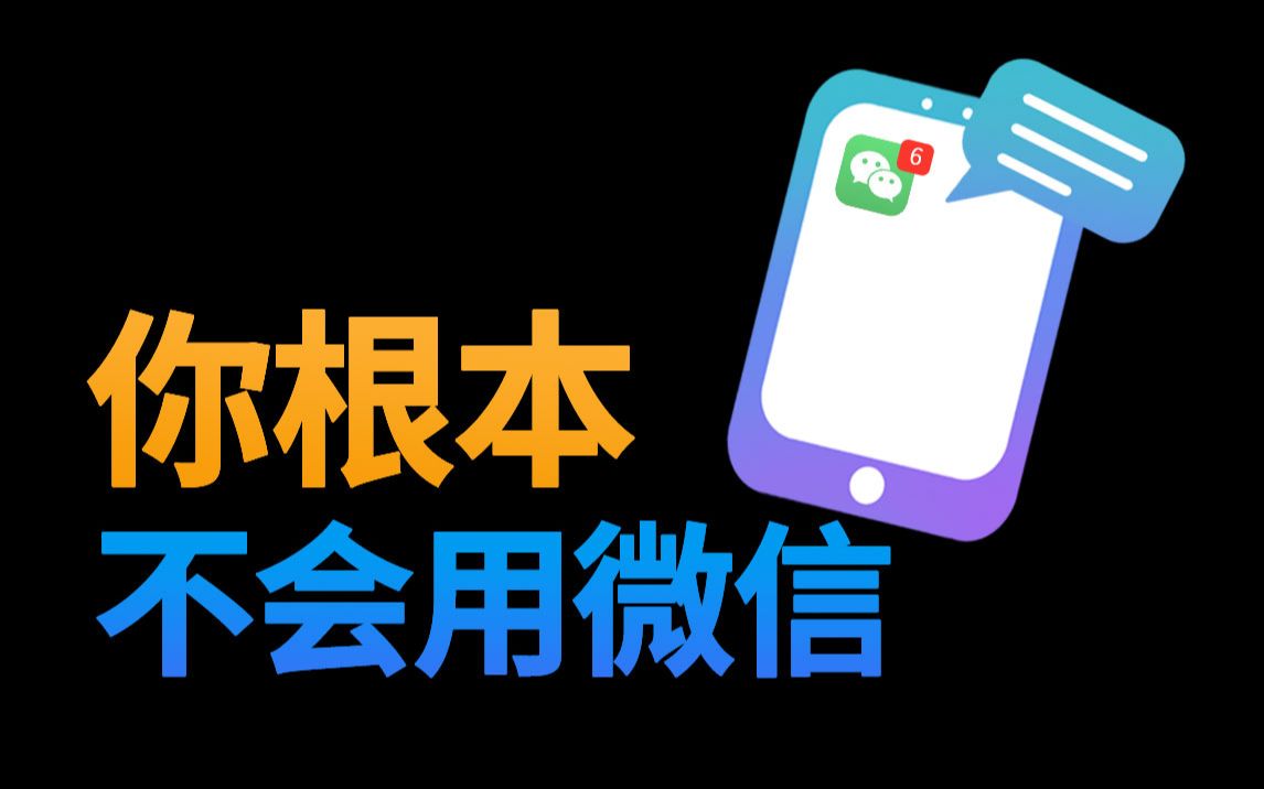 【硬核干货】你不知道的微信各种隐藏功能,当时我就震惊了!