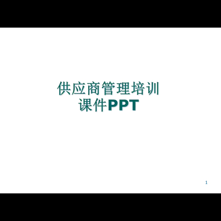 供应商管理培训课件#采购与供应链管理#采购经理培训机构