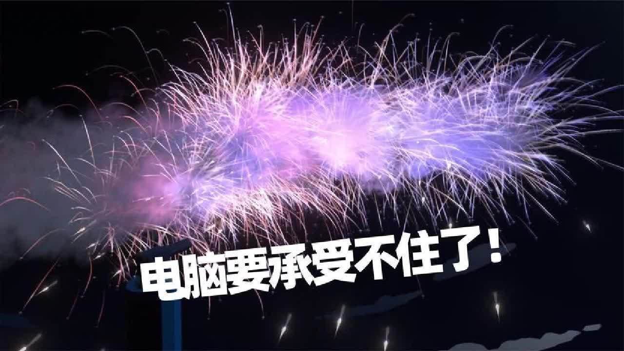 老鸟烟花模拟器:表妹放了超多的烟花 一起点燃 电脑要崩溃了