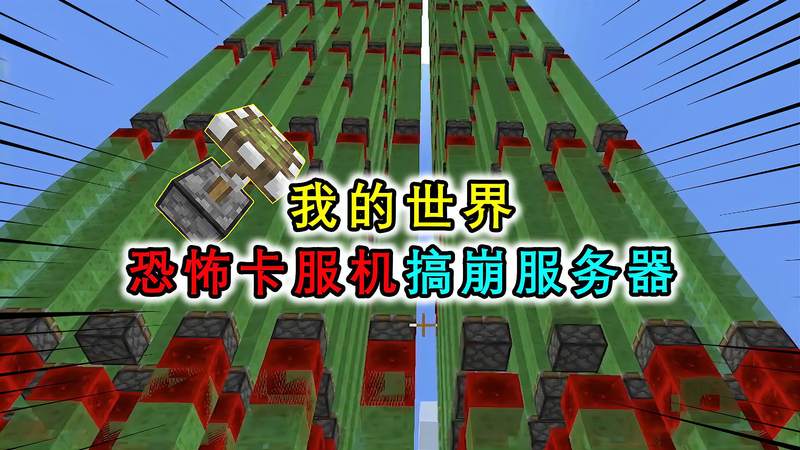 我的世界:恐怖的卡服机,一旦启动就会破坏服务器,造成严重卡顿