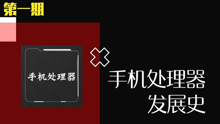 手机处理器争霸史,看高通、德州仪器、苹果的爱恨情仇!(1)