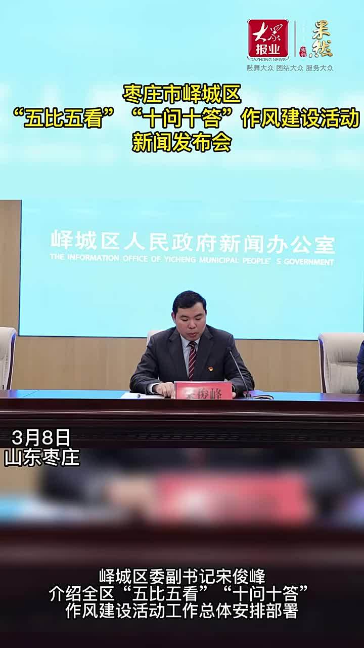 扎实推进作风建设,枣庄市峄城区将全力答好这"十张答卷"