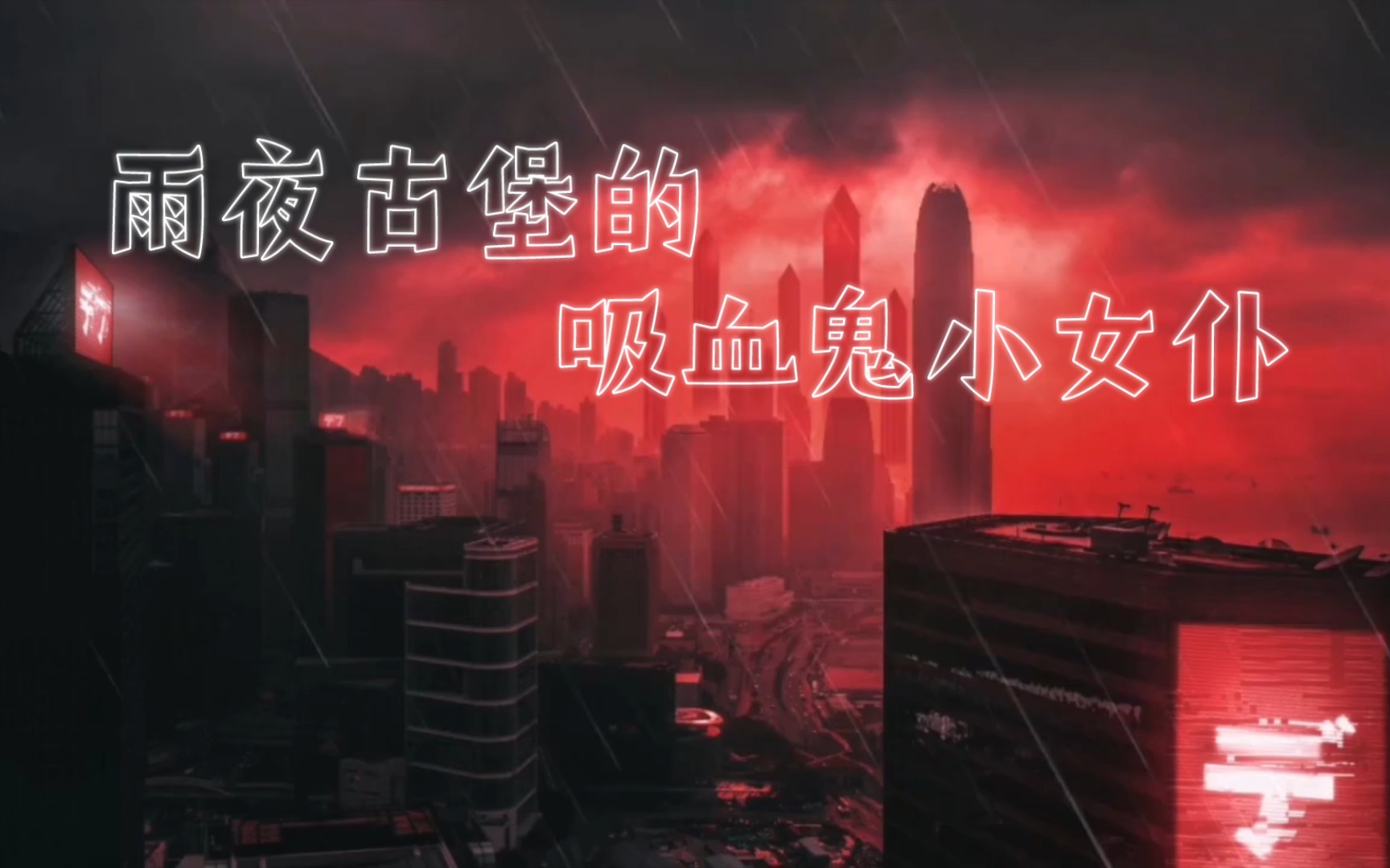 【中文音声|男性向|吸血鬼】乖乖叫主人的小血仆～(认主情节在后半段)