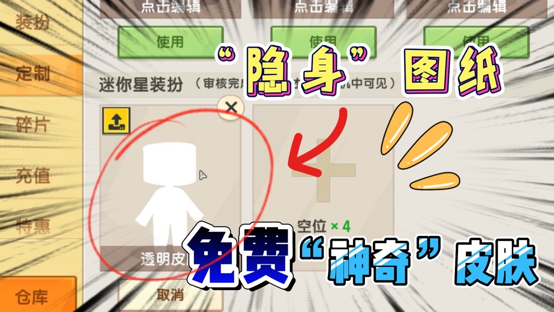 迷你世界-隐身皮肤的图纸!现在还能用?别人看不到的皮肤