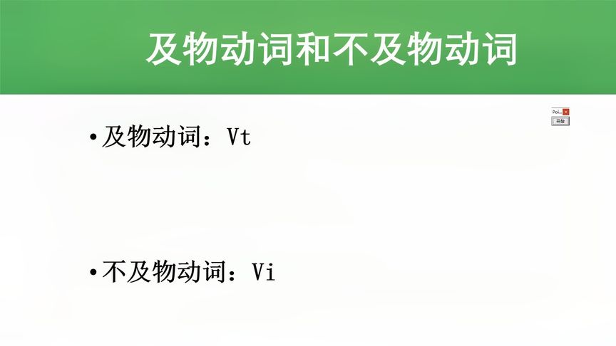 轻松学习Vt.和Vi #建议收藏