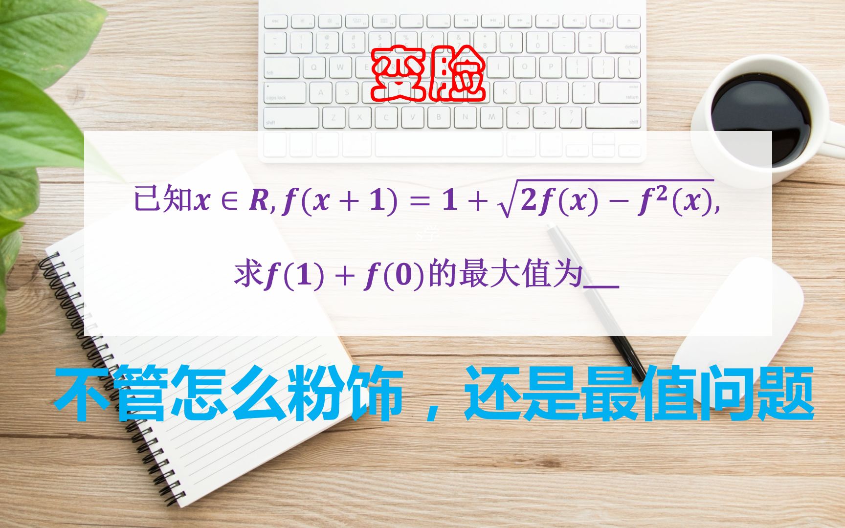逻辑为王,不管怎么变,还是单变量求最值