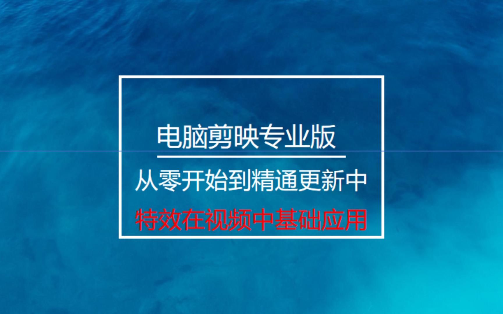 电脑剪映教程6特效应用