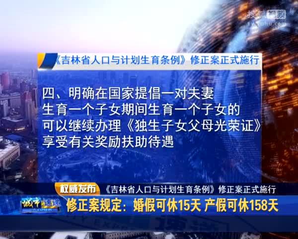 《吉林省人口与计划生育条例》修正案正式施行 产假可休158天