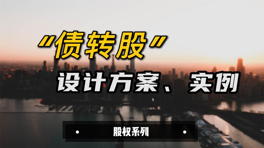 股东土地使用权出资瑕疵,与其到期债权的有效转化。
