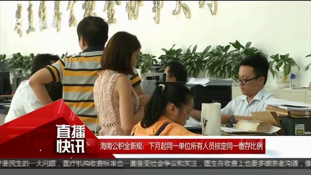 海南公积金新规:下月起同一单位所有人员核定同一缴存比例