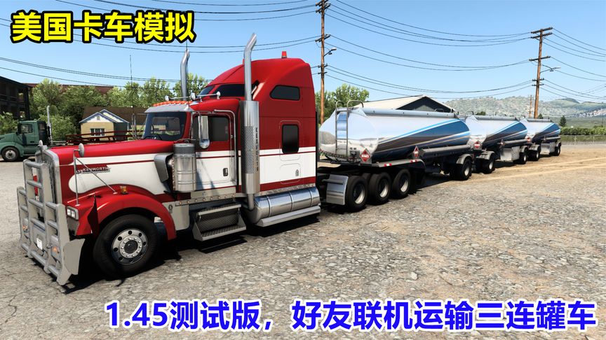 美国卡车模拟:1.45测试版联机,和好友一起开擎天柱运输三连拖车