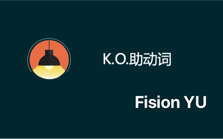 初一英语基础语法——K.O.助动词