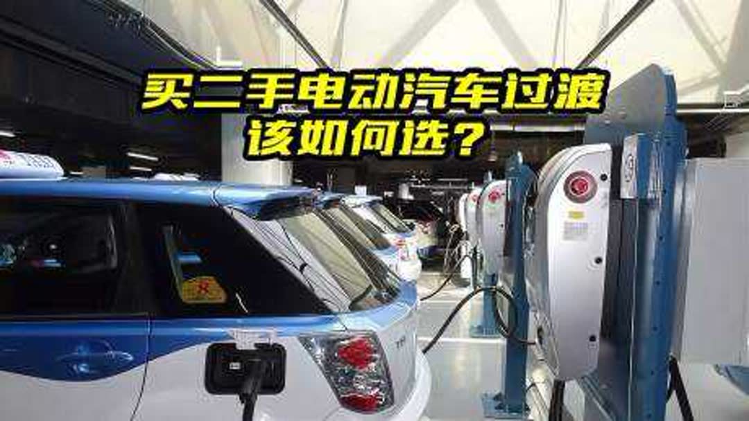 买二手电动汽车过渡该如何选?老司机给了建议,买车前最好看看