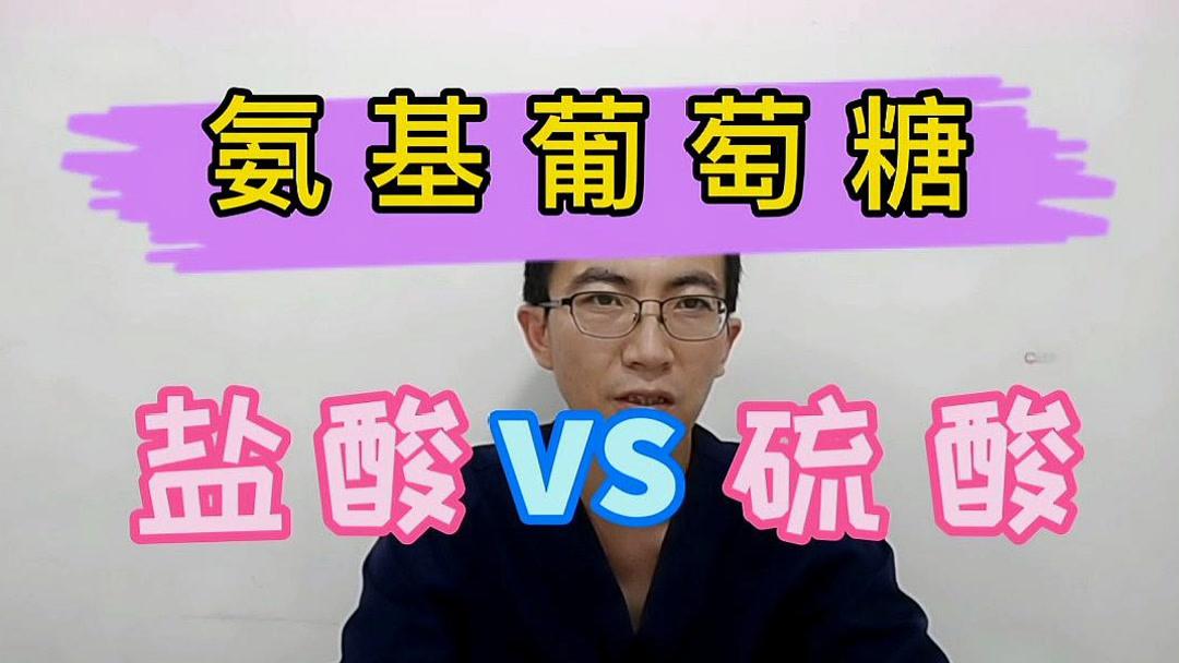 “氨基葡萄糖”是盐酸好,还是硫酸的好?医生告诉你答案