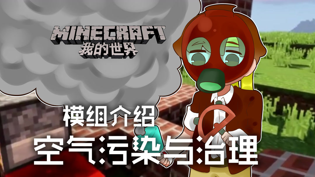 我的世界 籽岷的模组介绍 空气污染与治理