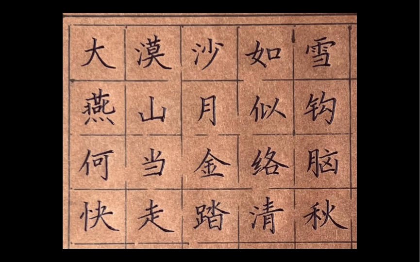 硬笔规范字-马诗二十三首(李贺)