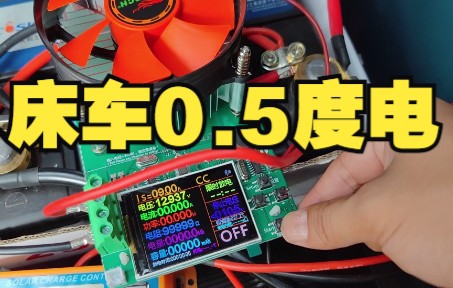 实测60AH的床车副电瓶能放出0.5度电,仅供参考