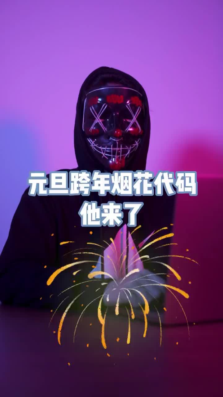 简单代码教你做个元旦跨年烟花