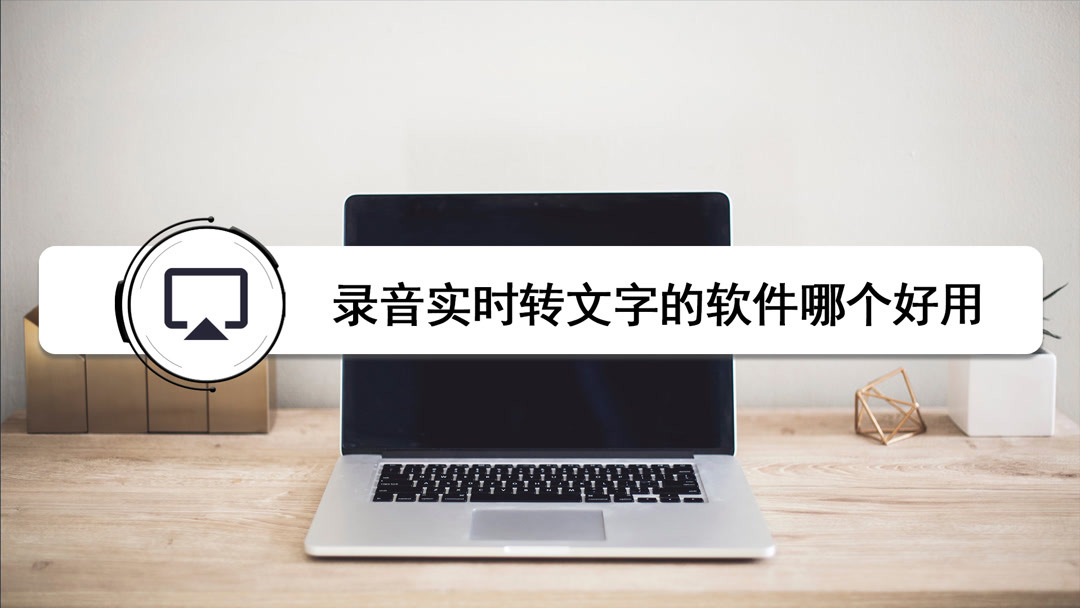 录音实时转文字的软件哪个好用