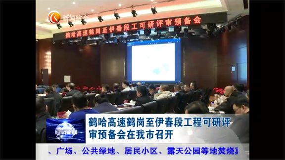 鹤哈高速鹤岗至伊春段工程可研评审预备会在我市召开