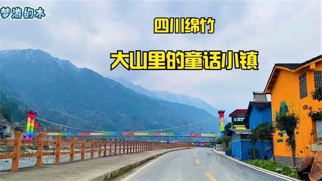 四川绵竹大山里偶遇清平小镇,历经地震泥石流,如今美如童话世界