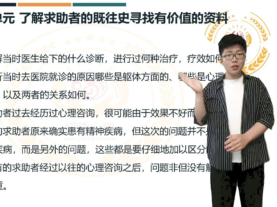 2024年中科院心理咨询师-实操技能-1.1第五单元:了解求助者的既往史,...