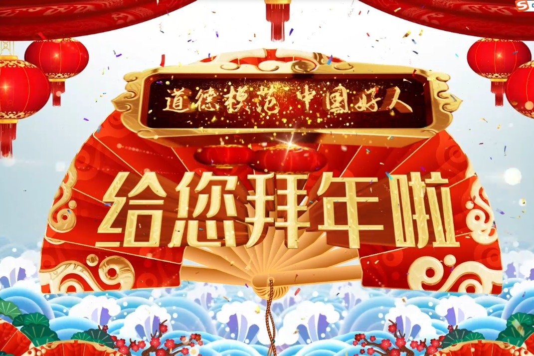 道德模范、中国好人2021新春拜年