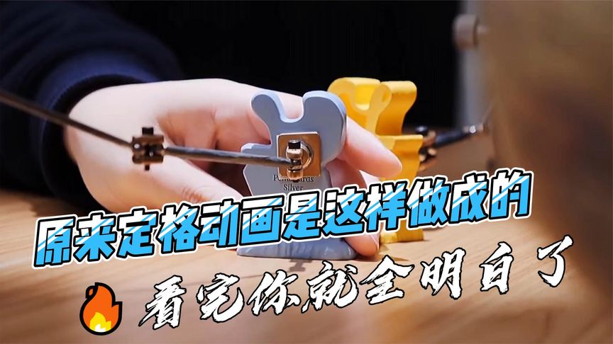 原来定格动画是这样做成的,看完你就全明白了!