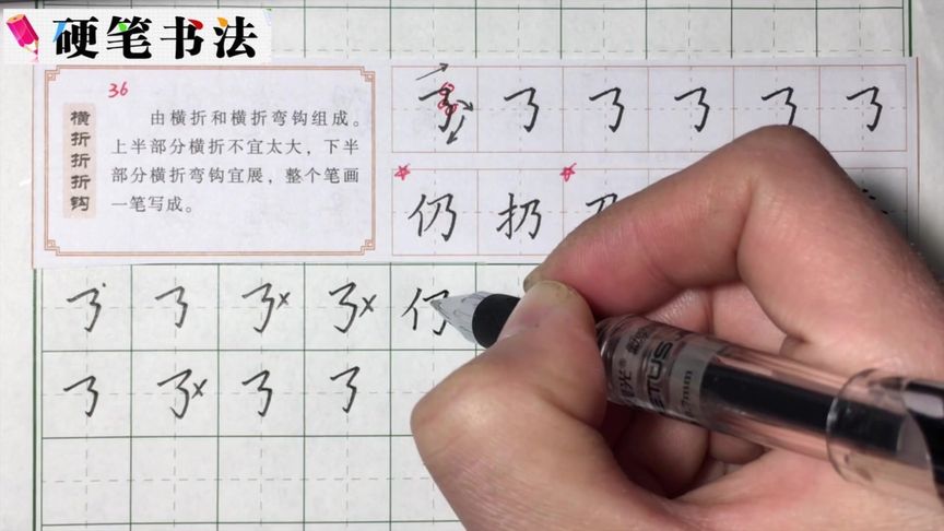 横折折折钩硬笔书法技巧讲解,简单易学,快来跟着练习