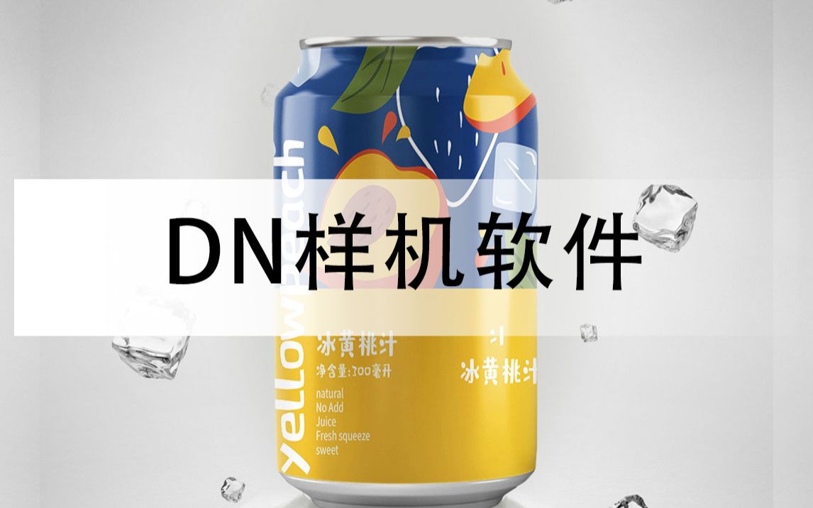 用DN样机软件大大提高了工作效率