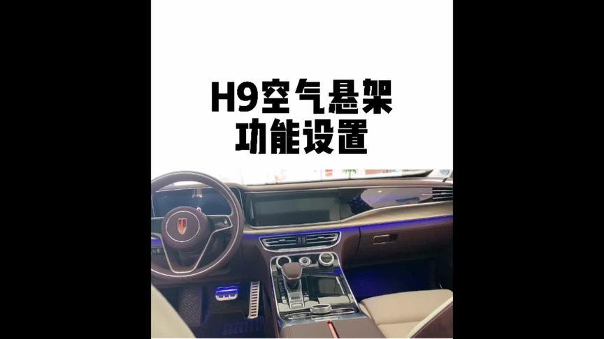 红旗H9空气悬架功能,4种高度任你选#每天一个用车知识 #红旗汽车
