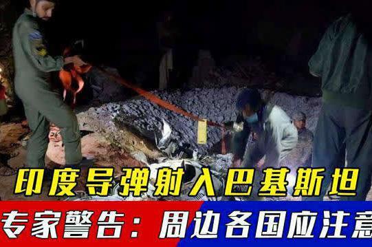 误射导弹?印度解释敷衍了事,巴方威胁:如果误解,事态可能升级