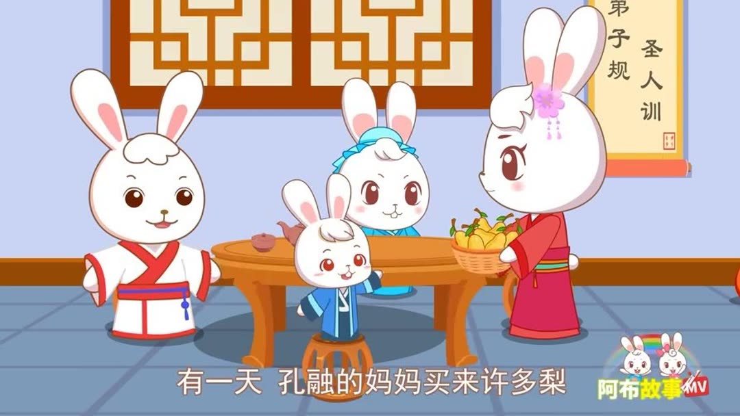 阿布故事 第3集 孔融让梨