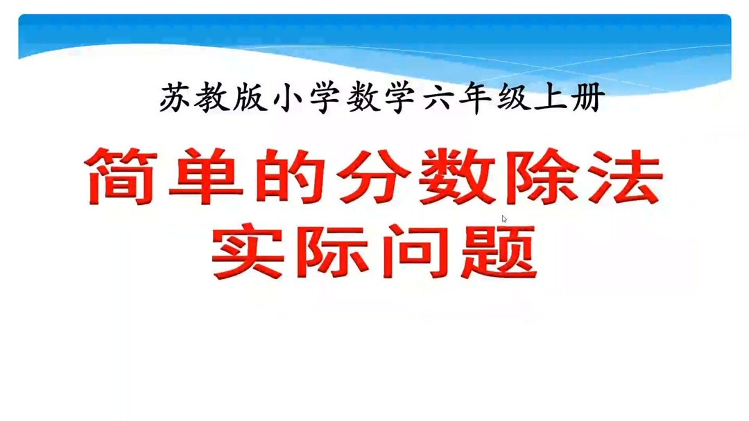 苏教版六年级上册分数除法的实际运用
