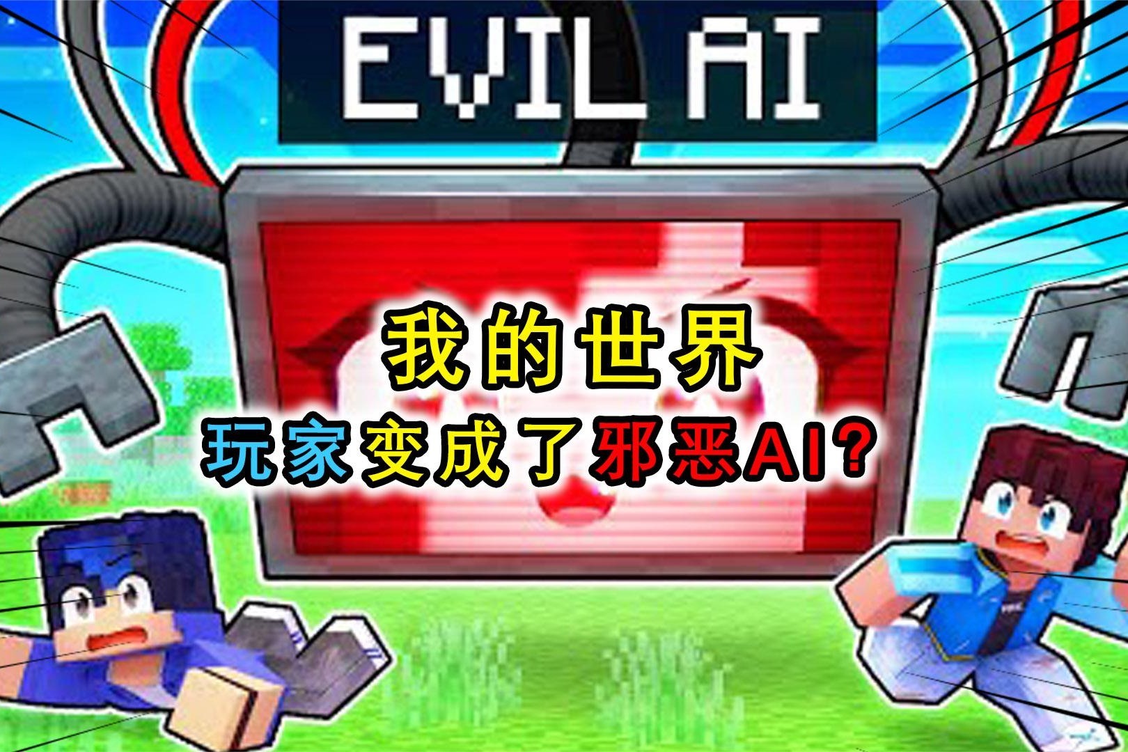 我的世界:当玩家变成邪恶AI,不仅能随心移动,还能控制机器人