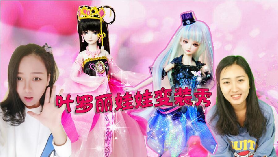 叶罗丽娃娃换装秀 罗丽仙子和白光莹买新衣服啦