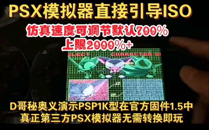 D哥秘奥义演示PSP1K型在官方固件1.5中的真正第三方PSX模拟器...