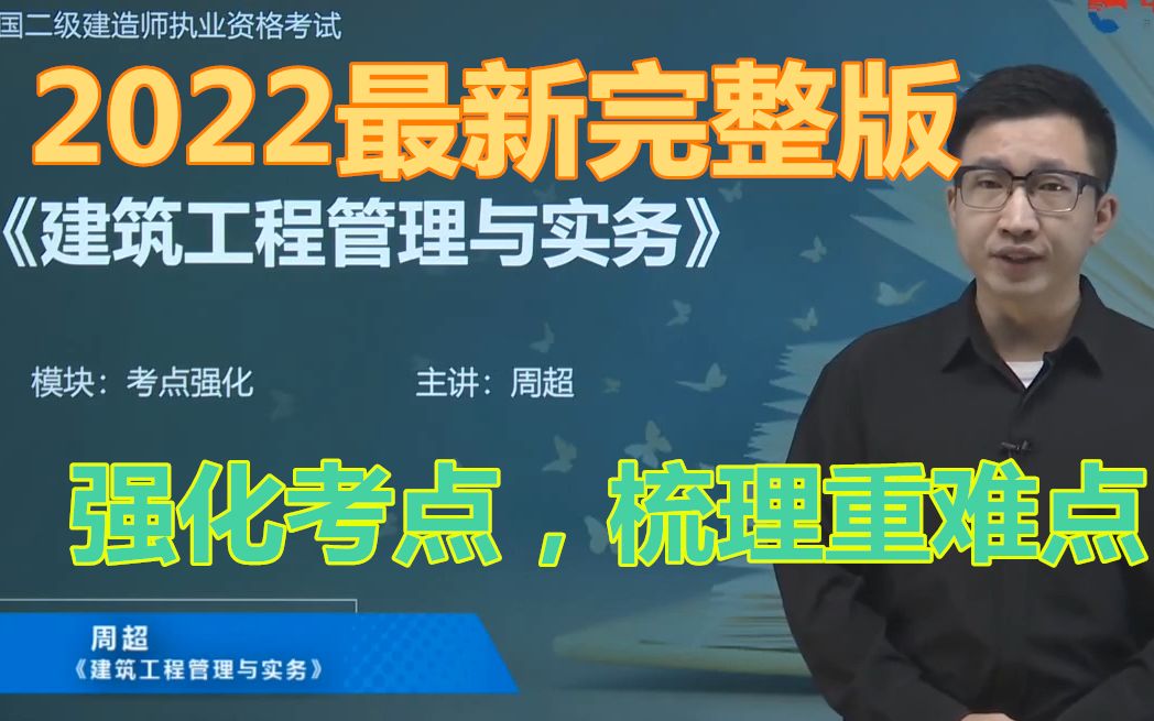 【考点强化-完整版】2022年二建-建筑实务-周超【有讲义】