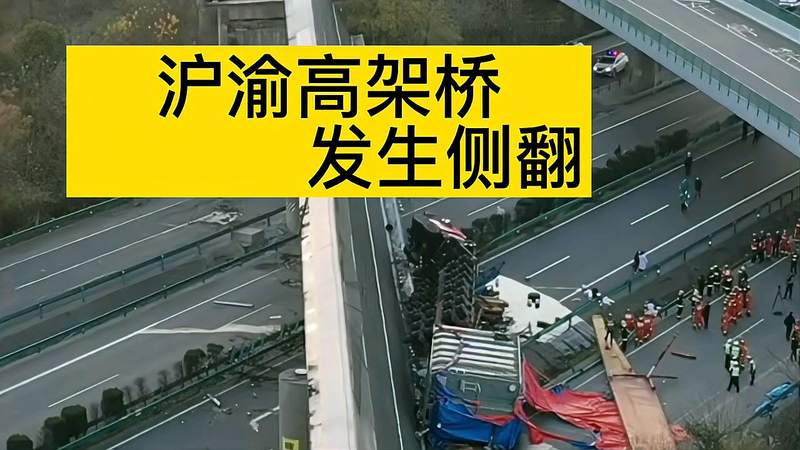 湖北沪渝高架桥发生侧翻倒塌