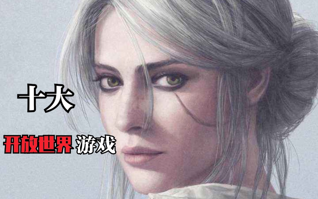 【IGN】盘点十个最好的开放世界游戏