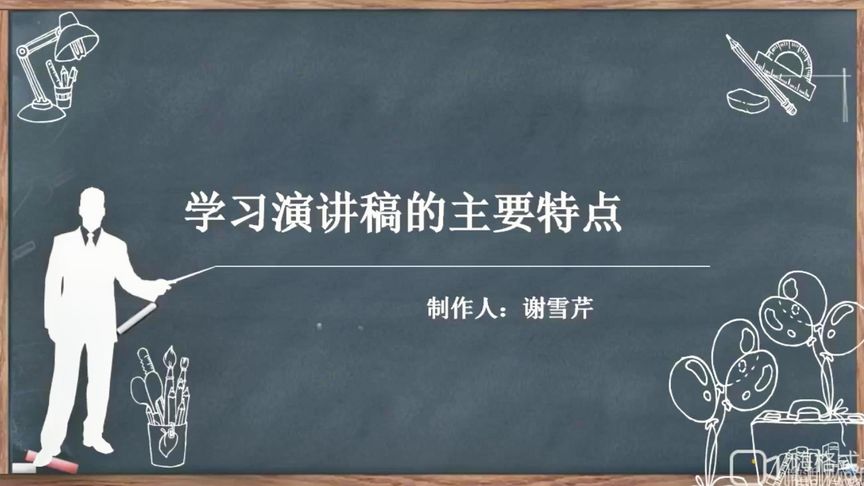 【语文微课】学习演讲词的主要特点.(谢雪芹 )
