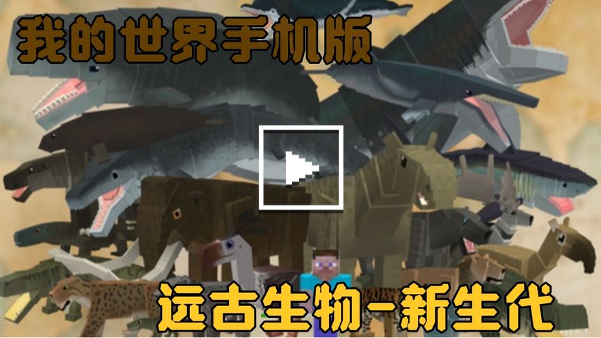 我的世界手机版:都想看我的新生代模组,那就来看看12块值不值?