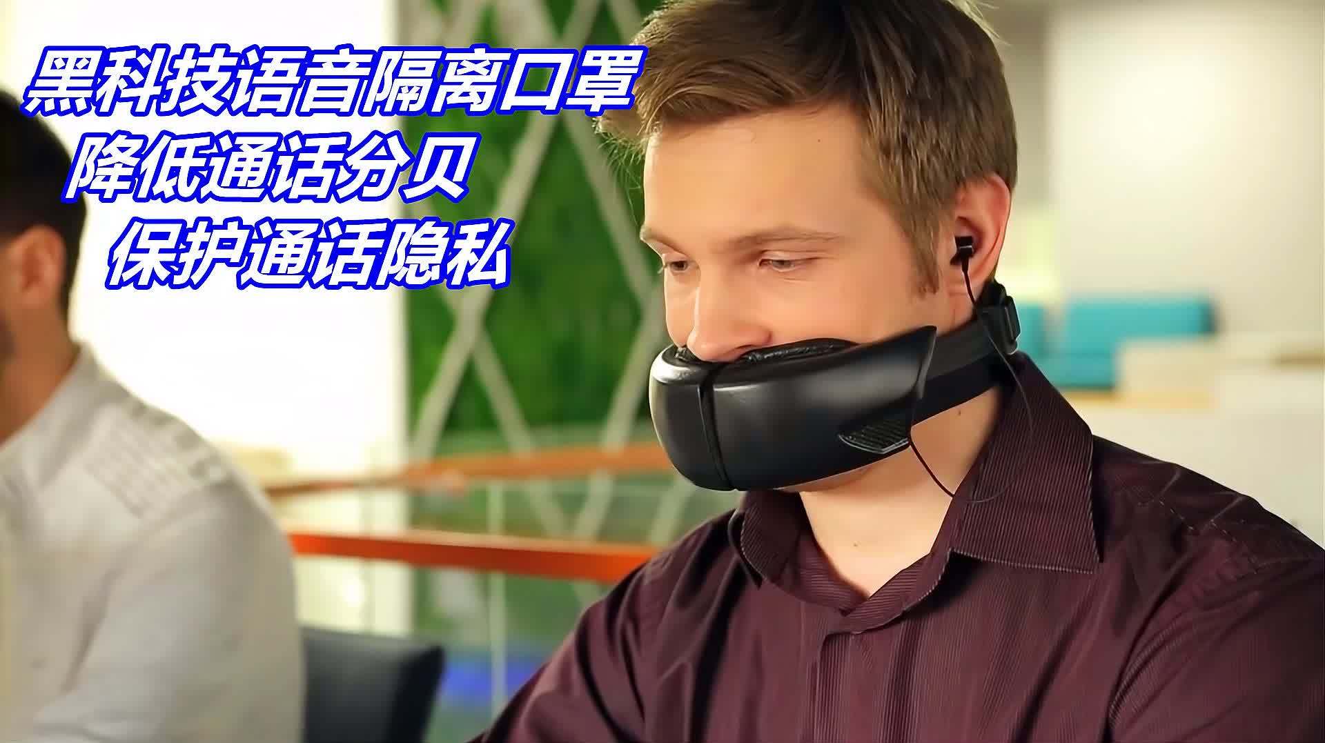 语音通话隔离神器,有效降低通话分贝,保护隐私不再外泄