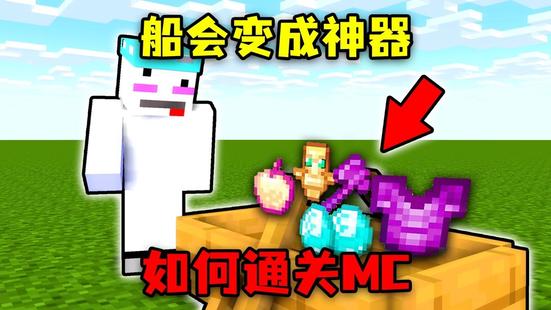 我的世界:船可以变成神器!造船达人,如何通关MC?