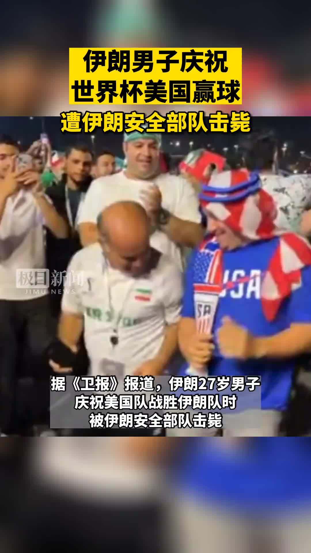 伊朗一球迷庆祝世界杯美国赢球,被伊朗安全部队开枪击毙