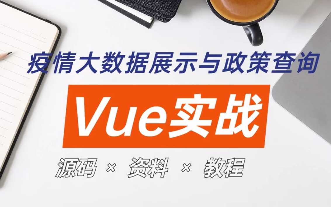 Vue经典实战案例 疫情大数据展示与政策查询 适合练手【附源码+资料】