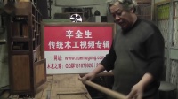 【传统手工木工教学——工具制作】框锯制作第二集