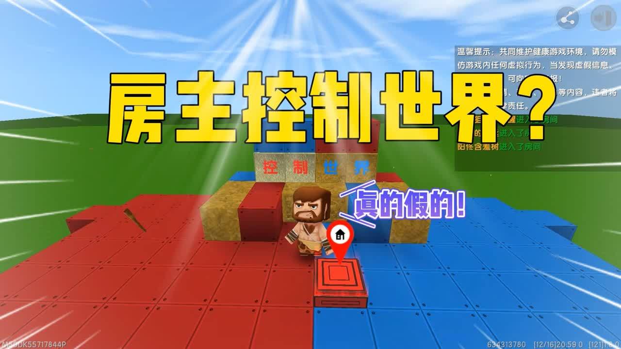 迷你世界:房主控制世界?王不畏测试了 根本不能!